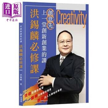 创意先 上一堂创新创业的课 斑马线文库 洪锡麟  商业理财 管理与领导  创业开店