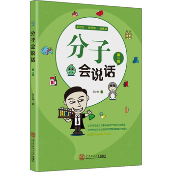 分子会说话 邓小林  书籍
