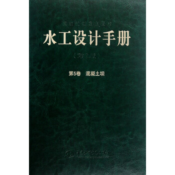 水工设计手册(第2版第5卷混凝土坝)(精)