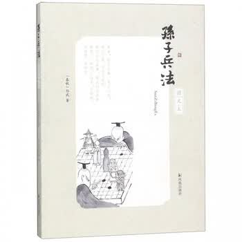孙子兵法(图文本)