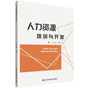人力资源培训与开发