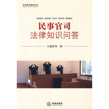 民事官司法律知识问答 朱古律 法律出版社