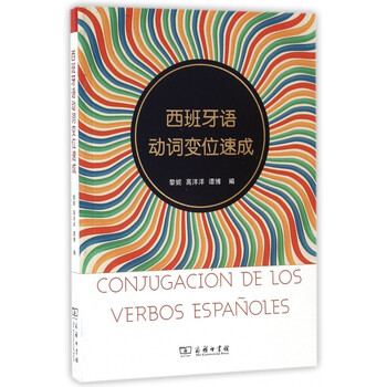 西班牙语动词变位速成