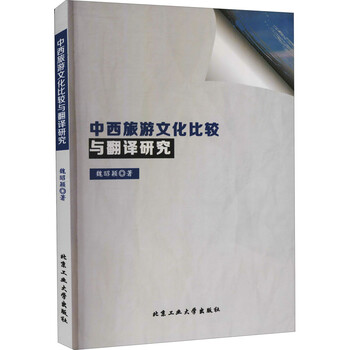 中西旅游文化比较与翻译研究