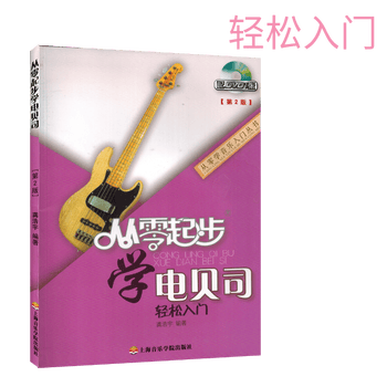 从零起步学电贝司轻松入门第二版轻松入门音乐书籍教程