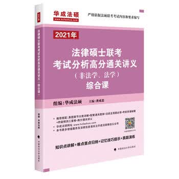 正版 华成法硕2021年法律硕士联考考试分析高分通关讲义 非法学法学 综合课 龚成思法硕分析宪法法
