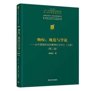 物权:规范与学说——以中国物权法的解释论为中心(上册)(第2版) 崔建远  书籍