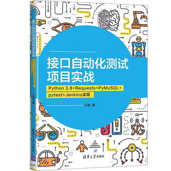 接口自动化项目实战：Python 3.8+Requests+PyMySQL+pytest+J 正版