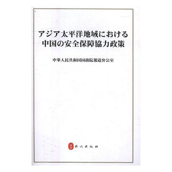 中国的亚太合作政策 周幼曼 中国社会科学出版社 9787119105147 外语学习