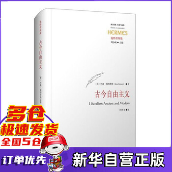 古今自由主义(精)/施特劳斯集
