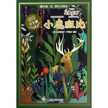 小鹿斑比(学生版)/经典名著