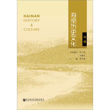 海南历史文化 特辑