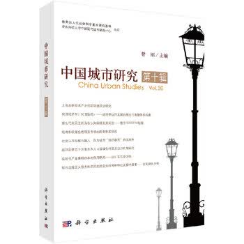 中国城市研究(第十辑)曾刚/科学出版社