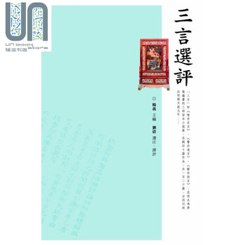 三言选评 港台原版 刘倩 香港三联书店