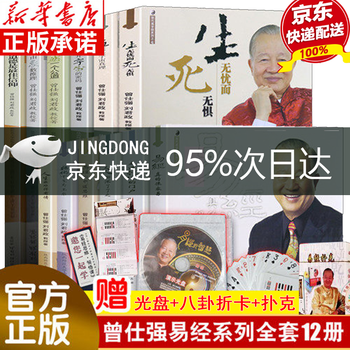 易经真的很容易 曾仕强 正版4册曾仕强详解易经系列+素书 +易经的奥秘1+2+财神文化曾仕强+易经杂说南怀瑾 周易易经的智慧入门中国古代文化国学经典书籍 全套12册易经真的很容易 曾仕强易经良基