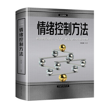 情绪控制方法 彩色图解版