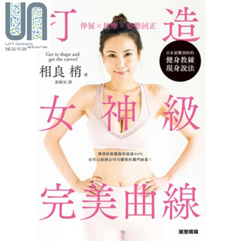 伸展X按摩X姿势回正，打造女神级完美曲线 万里书店养生保健
