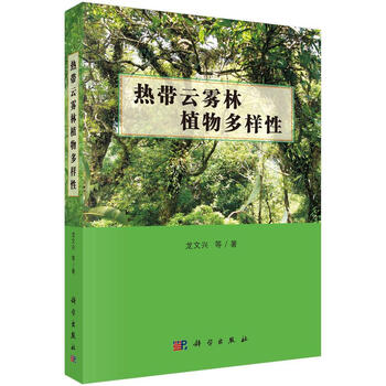 热带云雾林植物多样性 龙文兴等 科学出版社