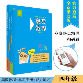 四年级 奥数教程+学习手册+能力测试练习 第七版 小学4年级数学奥赛培训辅导教材习题练习资料 数学竞