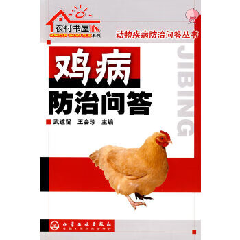 农村书屋系列 鸡病防治问答 武道留,王会珍【正版图书】