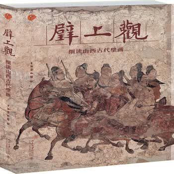 壁上观(细读山西古代壁画)