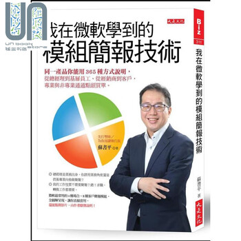 我在微软学到的模组简报技术 同一产品你能用365种方式说明 港台原版 苏书平 大是文化