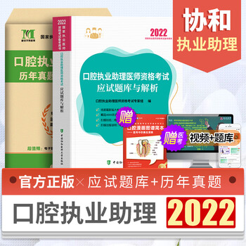 新版协和2022年口腔执业助理医师应试题库与解析试题习题集搭人卫版军医版口腔执业助理医师资格证考试书