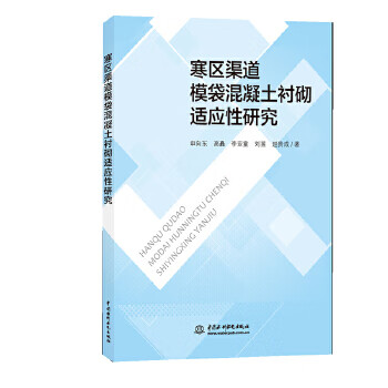 寒区渠道摸袋混凝土衬砌适应性研究