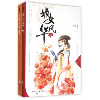 嫡女风华(上下)