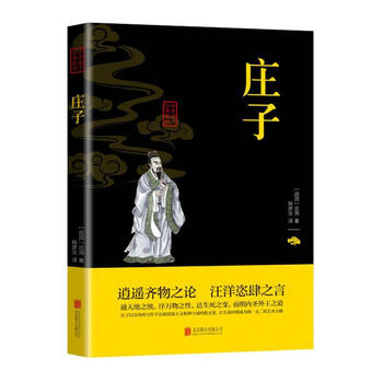 庄子 庄周 哲学/* 9787550243781