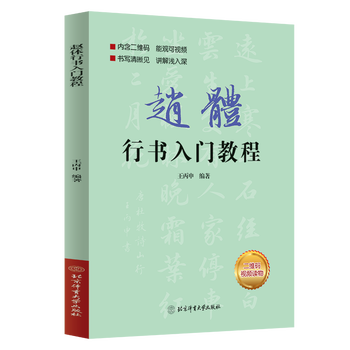 赵体行书入门视频教程 赵孟俯 行书 字帖 赵孟頫