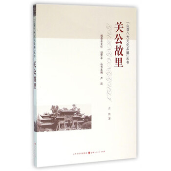 关公故里/山西八大文化品牌丛书