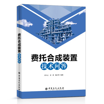 费托合成装置技术问答