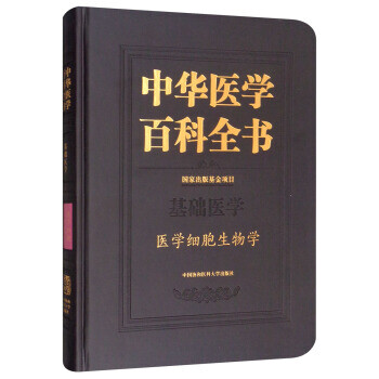 中华医学百科全书•医学细胞生物学