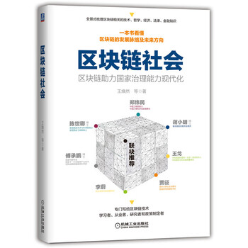 区块链社会9787111664062机械工业-