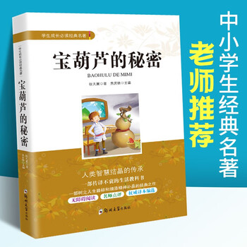 宝葫芦的秘密学生版原著无障碍精读版 中小学生课外阅读书籍三四五六年级统编语文配套阅读必读课外书