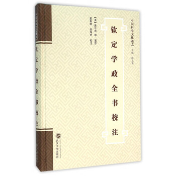 钦定学政全书校注(精)/中国科举文化通志