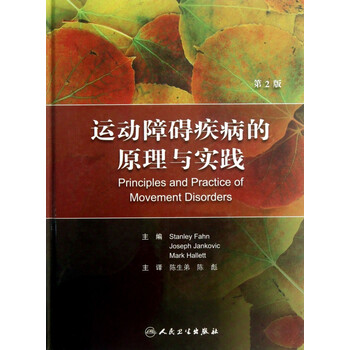 运动障碍疾病的原理与实践(附光盘第2版)(精)