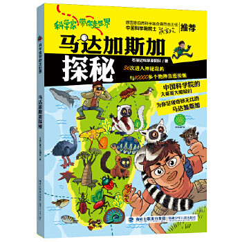 科学家带你走世界 马达加斯加探秘