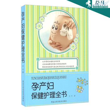 孕产妇保健护理全书 艾可 著 从怀孕到分娩的全程护理