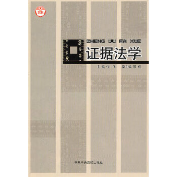 证据法学 江伟 中共中央党校出版社