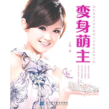 变身萌王 王薇 时尚/美妆 9787538168945