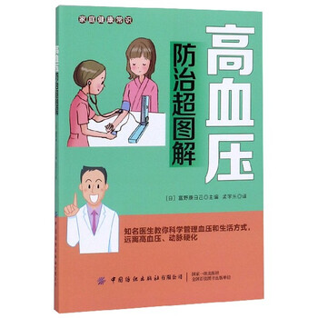 高血压防治超图解