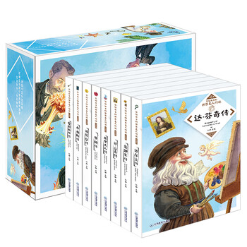 写给孩子的世界名人传记（礼盒装全8册）小学生必读的励志课外书