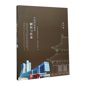 中国传统建筑解析与传承  吉林卷