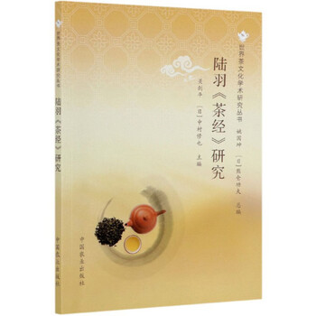 陆羽《茶经》研究/世界茶文化学术研究丛书
