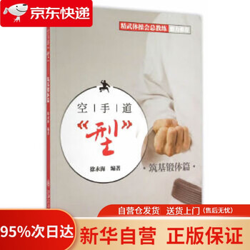 【新华书店 官方自营】空手道“型” 筑基锻体篇（附光盘或二维码  可在线学习） 徐永海著 上海交通大学出版社