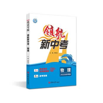 2022版 领航新中考 物理 北京专版 中考总复习考点复习与题型突破 真题回顾 专题解析