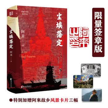 尘埃落定：限量签章版（荣获茅盾文学奖20周年纪念版！特别加赠阿来故乡风景卡片三幅！)