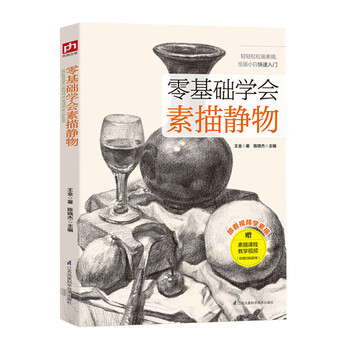 【官方正版】零基础学会素描静物